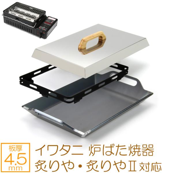 ソロキャンプ、アウトドア、BBQや自宅でも使える炙りや・炙りや2専用設計の極厚バーベキュー鉄板です。極厚鉄板は蓄熱量、保温性に優れている為、食材に効率よく熱を与え、本来の味を損なうことなく美味しく焼き上げます。鉄職人の匠技でつくる高品質な極...