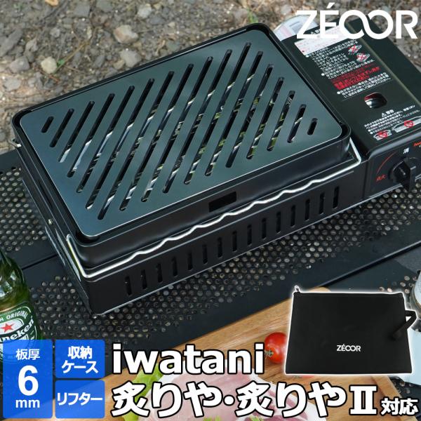 ソロキャンプ、アウトドア、BBQや自宅でも使える炙りや・炙りや2専用設計の極厚バーベキュー鉄板です。極厚鉄板は蓄熱量、保温性に優れている為、食材に効率よく熱を与え、本来の味を損なうことなく美味しく焼き上げます。鉄職人の匠技でつくる高品質な極...