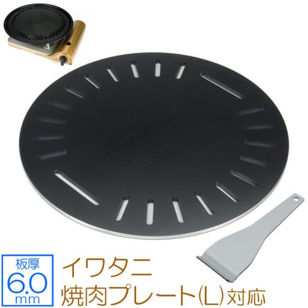 【イワタニ 焼肉プレート L 対応 極厚 鉄板 6mm】キャンプ、アウトドア、BBQや自宅でも使えるイワタニ 焼肉プレート L専用設計のZEOOR(ゼオール) 極厚バーベキュー鉄板です。極厚鉄板は蓄熱量、保温性に優れている為、食材に効率よく...