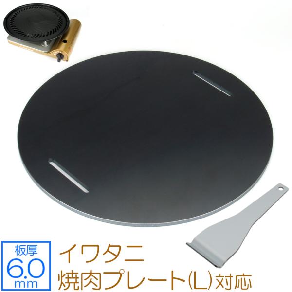 【イワタニ 焼肉プレート L 対応 極厚 鉄板 6mm】キャンプ、アウトドア、BBQや自宅でも使えるイワタニ 焼肉プレート L専用設計のZEOOR(ゼオール) 極厚バーベキュー鉄板です。極厚鉄板は蓄熱量、保温性に優れている為、食材に効率よく...