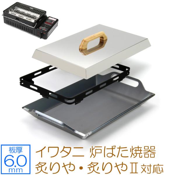 ソロキャンプ、アウトドア、BBQや自宅でも使える炙りや・炙りや2専用設計の極厚バーベキュー鉄板です。極厚鉄板は蓄熱量、保温性に優れている為、食材に効率よく熱を与え、本来の味を損なうことなく美味しく焼き上げます。鉄職人の匠技でつくる高品質な極...