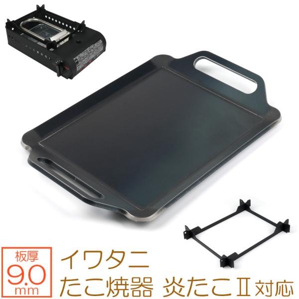 【イワタニ カセットガス たこ焼器 炎たこII 炎たこ2 (えんたこ2) 専用 鉄板 グリルプレート 五徳付き 板厚9mm】ソロキャンプ、アウトドア、BBQや自宅でも使えるカセットガス たこ焼器 炎たこ(えんたこ)II 専用設計のZEOOR...