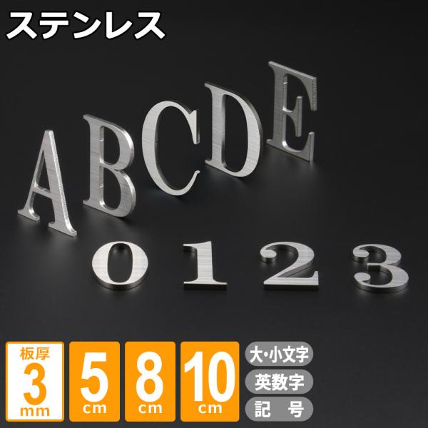 表札や看板におしゃれで実用的なアクセントを加えたい方に最適な、ステンレス製の切り文字です。耐久性に優れたステンレスを使用しており、錆びにくいため屋外での使用にも適しています。戸建て、マンション、宅配ボックス、またはオフィスの入り口にぴったり...