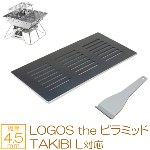 【ロゴス LOGOS the ピラミッドTAKIBI L 対応 極厚バーベキュー鉄板 グリルプレート 板厚4.5mm】キャンプ、アウトドア、BBQや自宅でも使えるロゴス LOGOS the ピラミッドTAKIBI L専用設計のZEOOR(ゼ...