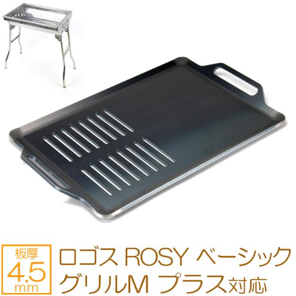【ロゴス ROSY ベーシックグリルM プラス 対応 極厚バーベキュー鉄板 グリルプレート 網 板厚4.5mm】キャンプ、アウトドア、BBQや自宅でも使えるロゴス ROSY ベーシックグリルM プラス 専用設計のZEOOR(ゼオール) 極厚...