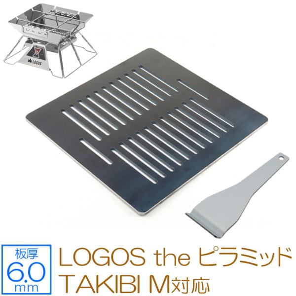 【ロゴス LOGOS the ピラミッドTAKIBI M 対応 極厚バーベキュー鉄板 グリルプレート 板厚6mm】キャンプ、アウトドア、BBQや自宅でも使えるロゴス LOGOS the ピラミッドTAKIBI M専用設計のZEOOR(ゼオー...
