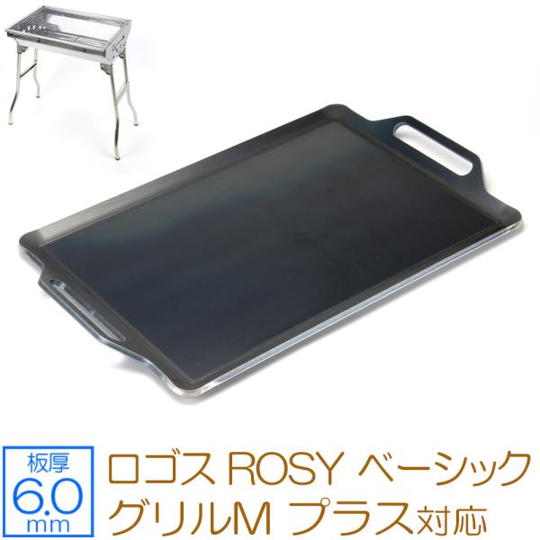 【ロゴス ROSY ベーシックグリルM プラス 対応 極厚バーベキュー鉄板 グリルプレート 板厚6mm】キャンプ、アウトドア、BBQや自宅でも使えるロゴス ROSY ベーシックグリルM プラス 専用設計のZEOOR(ゼオール) 極厚バーベキ...