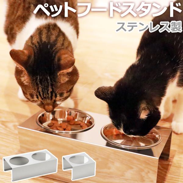 餌を食べやすい高さに合わせて食器を設置する、犬・猫用のステンレス製食器台です。高さを調整することでワンちゃん、ネコちゃんが無理のない安定した姿勢でごはんが食べることができ、吐き戻しの防止やヘルニアなどの予防とともに、大切な家族の健康をサポー...