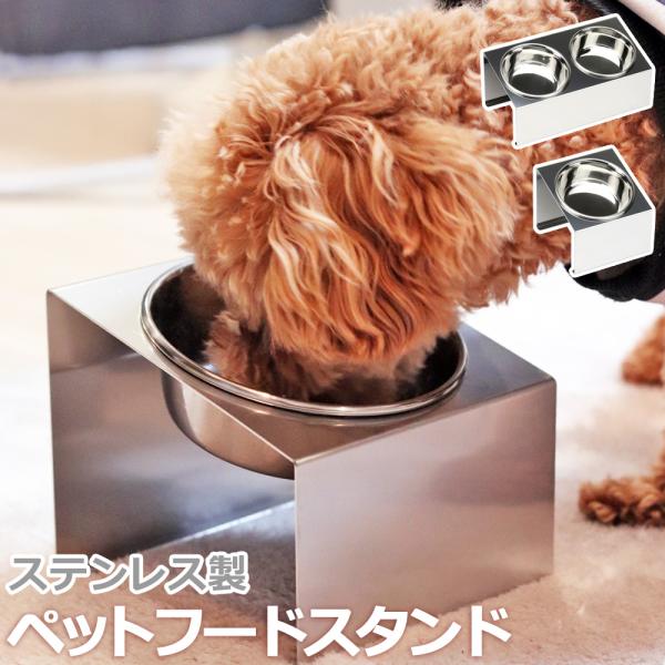 犬用のステンレス製フードボウル＆食器台です。餌を食べやすい高さに合わせて食器を設置する台座付きとなります。 高さを調整することでワンちゃん、ネコちゃんが無理のない安定した姿勢でごはんが食べることができ、吐き戻しの防止やヘルニアなどの予防とと...