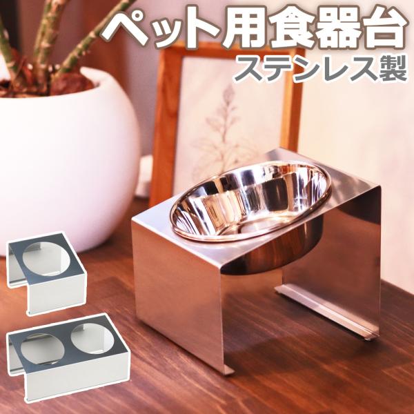 餌を食べやすい高さに合わせて食器を設置する、犬・猫用のステンレス製食器台です。高さを調整することでワンちゃん、ネコちゃんが無理のない安定した姿勢でごはんが食べることができ、吐き戻しの防止やヘルニアなどの予防とともに、大切な家族の健康をサポー...