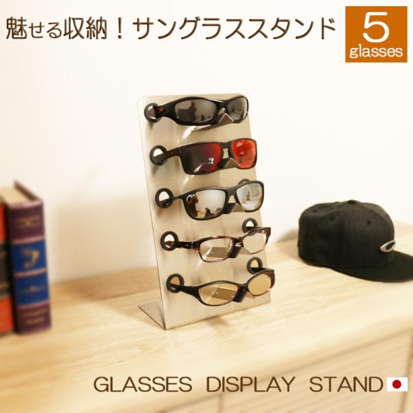 メガネやサングラスを収納するディスプレイ型のスタンド。シンプルで圧倒的な高級感と存在感でインテリアに栄える。素材はステンレスを使用し、表面は落ち着きのあるヘアライン仕上げ、大切なサングラスにキズを付けないプロテクション装備、ブランド力の高い...