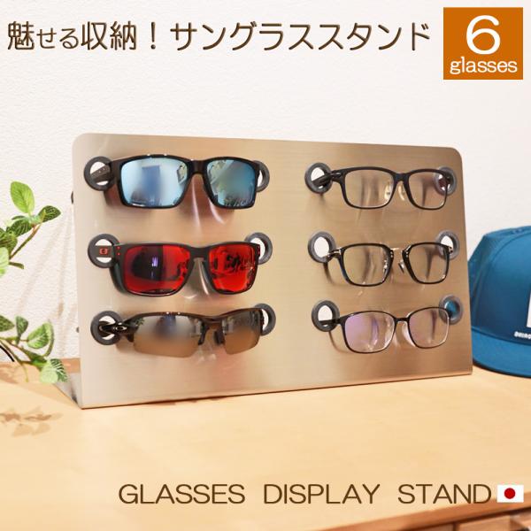 メガネやサングラスを収納するディスプレイ型のスタンド。シンプルで圧倒的な高級感と存在感でインテリアに栄える。素材はステンレスを使用し、表面は落ち着きのあるヘアライン仕上げ、大切なサングラスにキズを付けないプロテクション装備、ブランド力の高い...