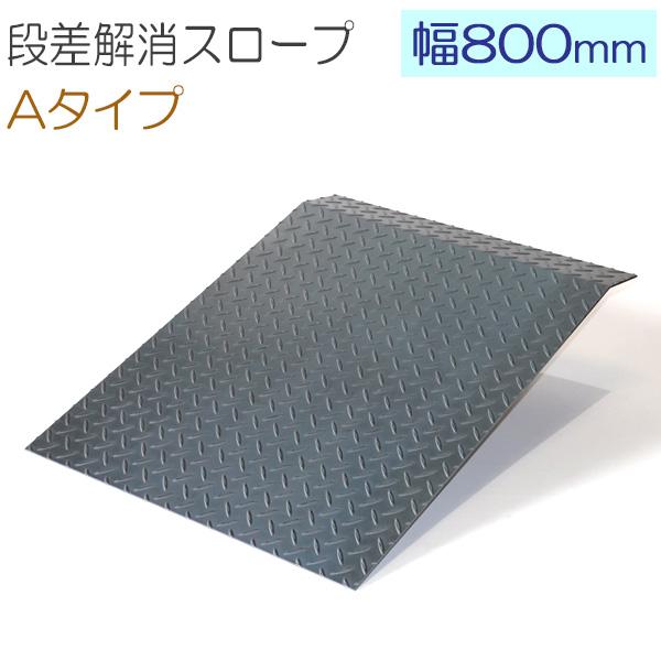 駐車場・車庫・玄関前の段差解消に最適な鉄製縞鋼板の段差スロープです。寸法指定によるオーダー製作のため、設置場所に合わせてぴったりサイズで製作可能。既製品では合わない段差にも対応できる屋外用段差プレートです。幅800mm固定、奥行300〜12...