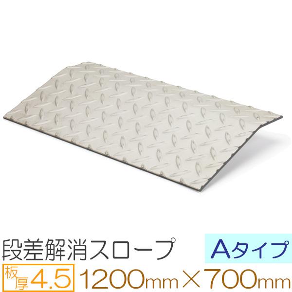 段差解消スロープ Aタイプ ステンレス縞板 厚さ4.5mm 1200×700mm オーダー製作玄関・駐車場・車庫などの自転車・バイク・車椅子のご使用に材質　　　　：　ステンレス種類　　　　：　縞板板厚　　　　：　４．５mm幅サイズ　　：　オ...