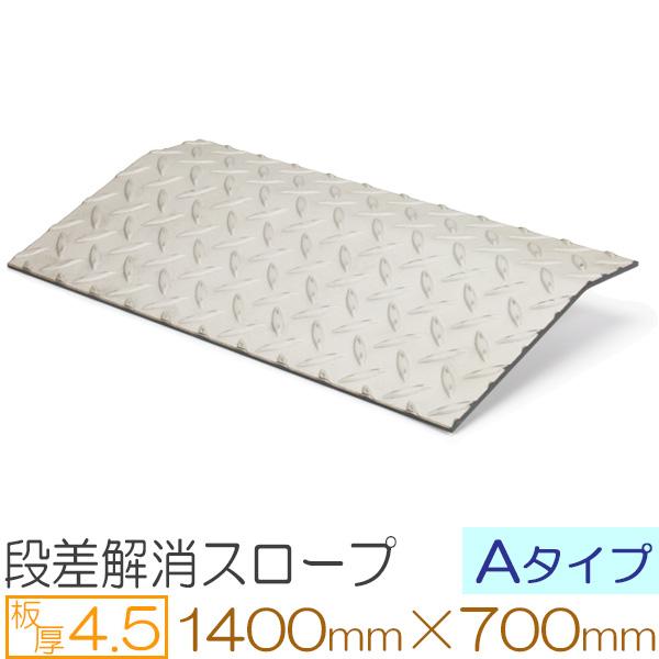 段差解消スロープ Aタイプ ステンレス縞板 厚さ4.5mm 1400×700mm オーダー製作玄関・駐車場・車庫などの自転車・バイク・車椅子のご使用に材質　　　　：　ステンレス種類　　　　：　縞板板厚　　　　：　４．５mm幅サイズ　　：　オ...