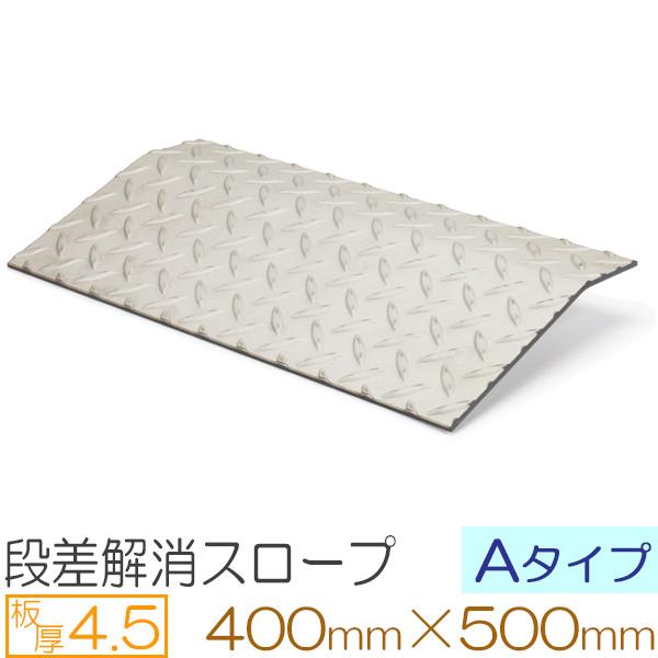 段差解消スロープ Aタイプ ステンレス縞板 厚さ4.5mm 400×500mm オーダー製作玄関・駐車場・車庫などの自転車・バイク・車椅子のご使用に材質　　　　：　ステンレス種類　　　　：　縞板板厚　　　　：　４．５mm幅サイズ　　：　オー...