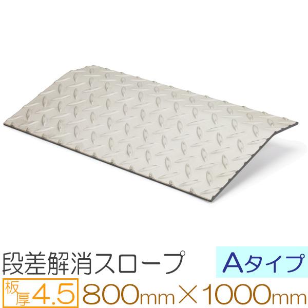 段差解消スロープ Aタイプ ステンレス縞板 厚さ4.5mm 800×1000mm オーダー製作玄関・駐車場・車庫などの自転車・バイク・車椅子のご使用に材質　　　　：　ステンレス種類　　　　：　縞板板厚　　　　：　４．５mm幅サイズ　　：　オ...