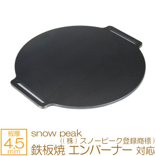 【snow peak 鉄板焼 エンバーナー ((株)スノーピーク登録商標) 対応 極厚バーベキュー鉄板 グリルプレート 板厚4.5mm】キャンプ、アウトドア、BBQや自宅でも使える鉄板焼 バーナー専用設計のZEOOR(ゼオール) 極厚バーベ...