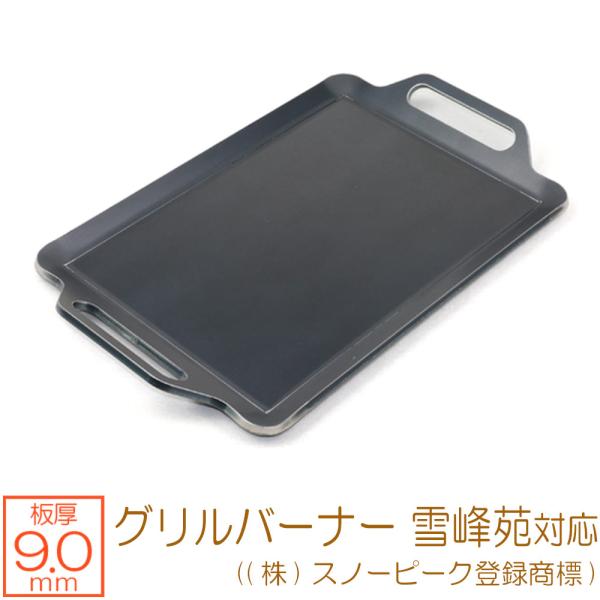 【グリルバーナー雪峰苑 ((株)スノーピーク登録商標) 対応 極厚バーベキュー鉄板 グリルプレート 板厚9mm】キャンプ、アウトドア、BBQや自宅でも使えるsnow peak グリルバーナー雪峰苑 ((株)スノーピーク登録商標)専用設計のZ...