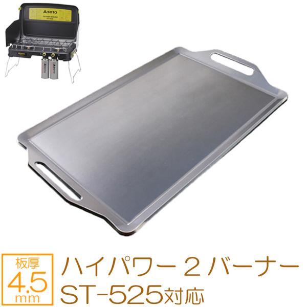 【SOTO ソト ハイパワー2バーナー ST-525 対応 極厚バーベキュー鉄板 グリルプレート 板厚4.5mm】キャンプ、アウトドア、BBQや自宅でも使えるソト ハイパワー2バーナー ST-525専用設計のZEOOR(ゼオール) 極厚バー...