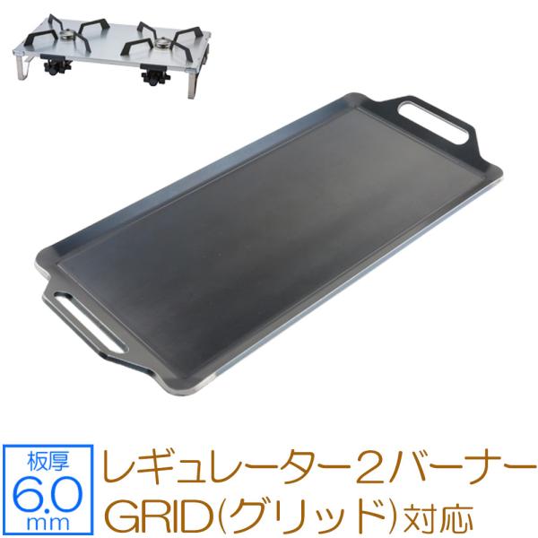 【SOTO ソト レギュレーター2バーナー GRID(グリッド) 対応 極厚バーベキュー鉄板 グリルプレート 板厚6mm】キャンプ、アウトドア、BBQや自宅でも使えるソト レギュレーター2バーナー GRID専用設計のZEOOR(ゼオール) ...