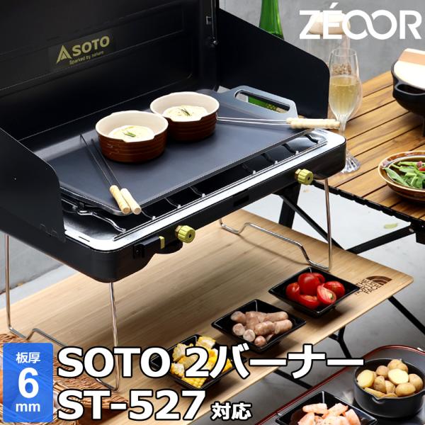 【SOTO ソト 2バーナー ST-527 対応 極厚バーベキュー鉄板 グリルプレート 板厚6mm】キャンプ、アウトドア、BBQや自宅でも使えるソト 2バーナー ST-527専用設計のZEOOR(ゼオール) 極厚バーベキュー鉄板です。極厚鉄...