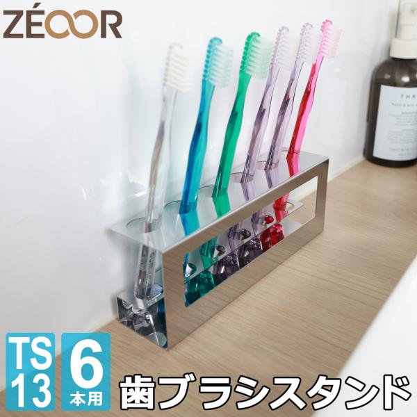 歯ブラシスタンド 6本用 日本製ステンレス（SUS430）製の安定重視モデル。大家族向けの大容量設計です。■ 6本収納の安定構造横幅と奥行きのバランス設計。■ 倒れにくい設計滑り止め付きで安心。■ SUS430日本製防錆・防カビ仕様。家族向...