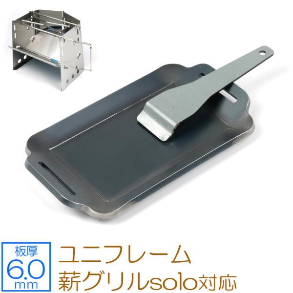 【 ユニフレーム 薪グリル solo ソロ 対応 極厚バーベキュー鉄板 グリルプレート 板厚6mm 】キャンプ、アウトドア、BBQや自宅でも使えるユニフレーム 薪グリル solo ソロ専用設計のZEOOR(ゼオール) 極厚バーベキュー鉄板で...