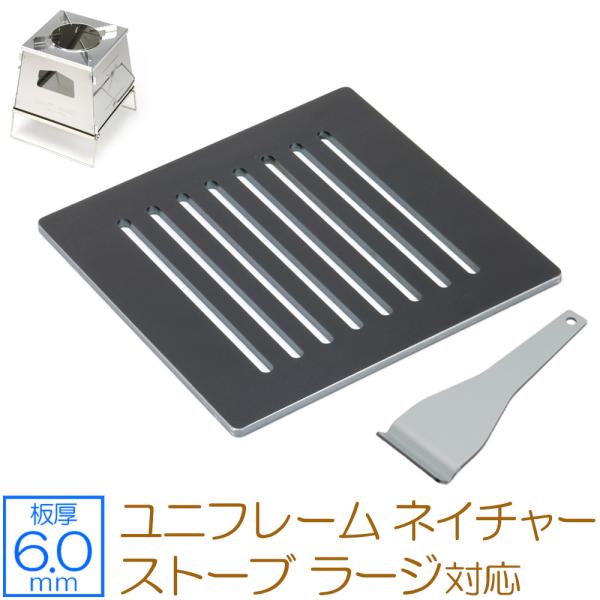 【ユニフレーム ネイチャーストーブ ラージ 対応 極厚バーベキュー鉄板 網 プレート 6mm】キャンプ、アウトドア、BBQや自宅でも使えるユニフレーム ネイチャーストーブ ラージ専用設計のZEOOR(ゼオール) 極厚バーベキュー鉄板です。極...