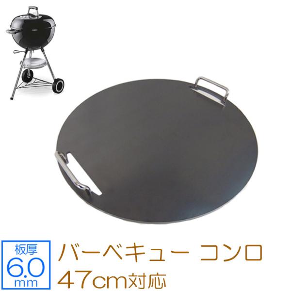 【ウェーバー バーベキューコンロ 47cm 対応 極厚バーベキュー鉄板 グリルプレート 板厚6mm】キャンプ、アウトドア、BBQや自宅でも使えるウェーバー バーベキューコンロ 47cm専用設計のZEOOR(ゼオール) 極厚バーベキュー鉄板で...