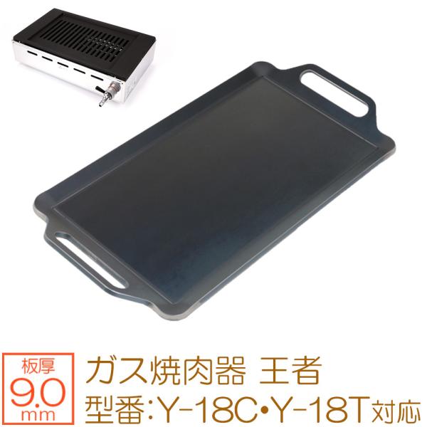 【ヤマキン ガス焼肉器 王者 対応 極厚鉄板 グリルプレート 板厚9mm】ご家庭や業務用などでも使えるヤマキン ガス焼肉器 王者専用設計のZEOOR(ゼオール) 極厚鉄板です。極厚鉄板は蓄熱量、保温性に優れている為、食材に効率よく熱を与え、...