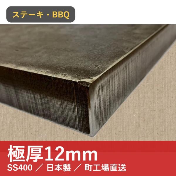 材質S25C（中炭素鋼）・板厚12mm・30cm×40cmです。11kg。SS400より硬く丈夫。大判BBQ・鉄板焼き・作業台に。サイズオーダー可（誤差±2〜3mm）。