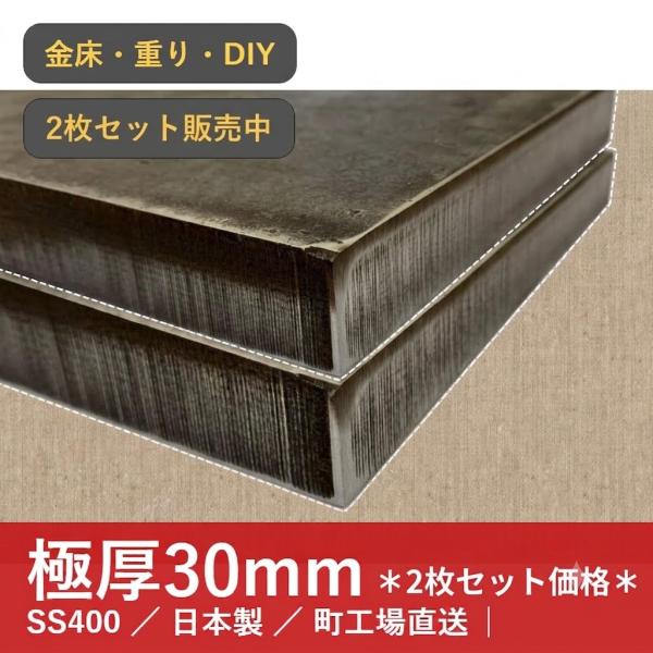 板厚30mm・10cm×10cmの鉄ブロック2個組（SS400）です。4.7kg（2枚合計）。ウェイト・文鎮・当て金・DIYに。