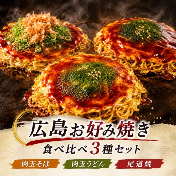 広島県出身の店長が一枚一枚丁寧に焼き上げた、本場広島お好み焼きの食べ比べ3種セットです。定番人気の「肉玉そば」、もちもち食感が楽しめる「肉玉うどん」、尾道名物のイカ天を使用した「尾道焼」を各450gのメガサイズでご用意しました。国産豚肉を使...
