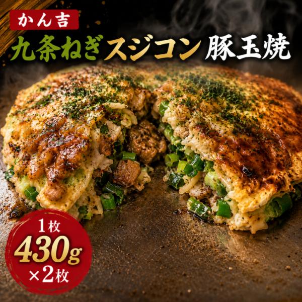 黒毛和牛スジコンと九条ねぎを贅沢に使用した、かん吉自慢の本格ネギ焼きです。香り豊かな九条ねぎを90g使用し、じっくり煮込んだ黒毛和牛スジコンの旨みと甘み、こんにゃくの食感が絶妙に調和。さらに国産豚バラ肉、キャベツ、イカ入り天かす、玉子を合わ...