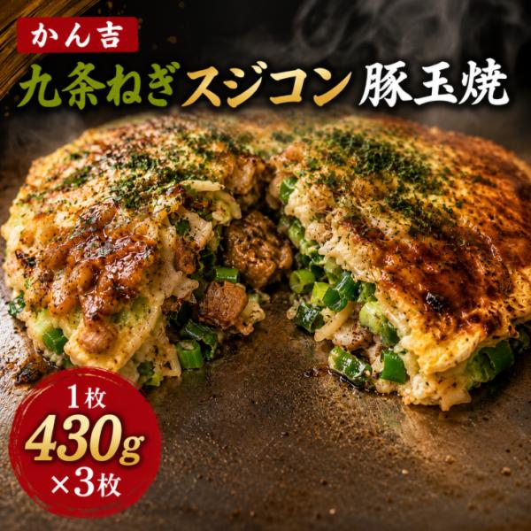 黒毛和牛スジコンと九条ねぎを贅沢に使用した、かん吉自慢の本格ネギ焼きです。香り豊かな九条ねぎを90g使用し、じっくり煮込んだ黒毛和牛スジコンの旨みと甘み、こんにゃくの食感が絶妙に調和。さらに国産豚バラ肉、キャベツ、イカ入り天かす、玉子を合わ...