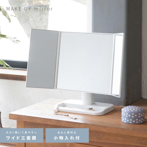 【商品名】 メイクアップミラー(ホワイト/白)  折りたたみ三面鏡/卓上ミラー/飛散防止加工/角度調整可/ワイド/メイク/収納トレイ付き/折り畳み/完成品/NK-242 【ジャンル・特徴】 卓上ミラー 鏡 卓上鏡 たくじょうきょう 3面鏡 ...