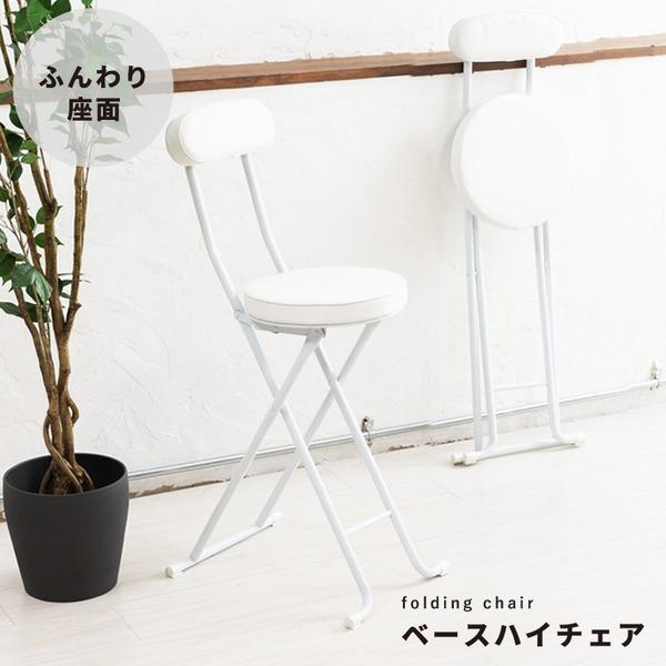 【商品名】 ベースハイチェア(ホワイト/白) 折りたたみ椅子 カウンターチェア 合成皮革 スチール イス 背もたれ付き コンパクト スリム キッチン クッション パイプイス 完成品 NK-061 【ジャンル・特徴】 ベース ハイチェア 折り...