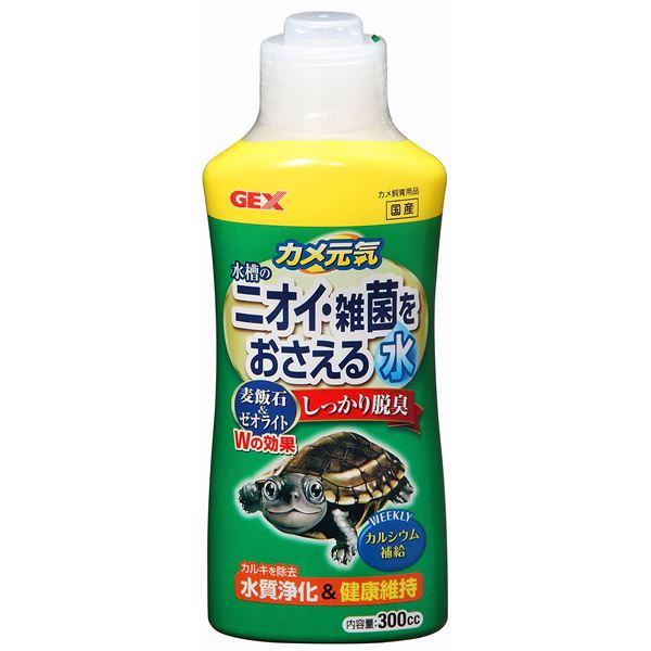 【商品名】 （まとめ）カメ元気 水槽の臭い・雑菌をおさえる水 300cc【×3セット】 (カメ飼育用品) 【ジャンル・特徴】 ゼオライトと麦飯石のW効果でしっかり脱臭 [ 50278 ]