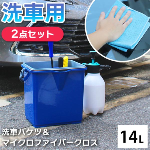 洗車用仕切付バケツ(窓用クロス付)ブルー仕切付バケツIIサイズ アウターバケツ：約W342×D255×H309mm、インナーバケツ：約W306×D234×H252mm重量 1.4kg容量 アウターバケツ：14L材質 アウターバケツ・インナー...
