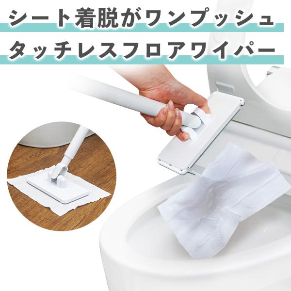 タッチレストイレワイパーシート着脱がワンプッシュ。タッチレスフロアワイパー。サイズ：ヘッド：約W16×D8.3cm、全長：約95cm材質：グリップ：ポリプロピレン、ハンドル：ステンレス、ポリプロピレン、ヘッド：ABS樹脂、ポリエチレン● シ...