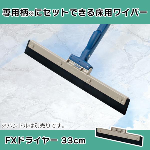 FXドライヤー 33cmエッジの効いた柔らかなゴムが清掃面の水分を除去。樹脂製なので軽量で扱いやすく、サビの発生もありません。サイズ ゴム幅：約330mm重量 約145g材質 頭：ABS、カラーキャップ：ポリプロピレン、先ゴム： クロロプレ...