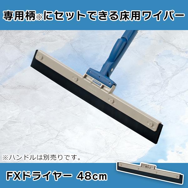 FXドライヤー 48cmエッジの効いた柔らかなゴムが清掃面の水分を除水。樹脂製なので軽量で扱いやすく、サビの発生もありません。サイズ ゴム幅：約480mm重量 約205g材質 頭：ABS、カラーキャップ：ポリプロピレン、先ゴム： クロロプレ...