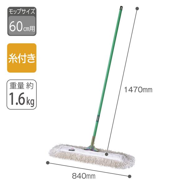 体育館モップ 60cm広いフロアのから拭き・水拭きに適した丈夫なモップです。サイズ 全長：約1470mm、モップ幅：約840mm重量 約1.6kg材質 頭：天然木・スチールにクロメートメッキ、柄：直径26.1mmスチールパイプにポリエチレン...