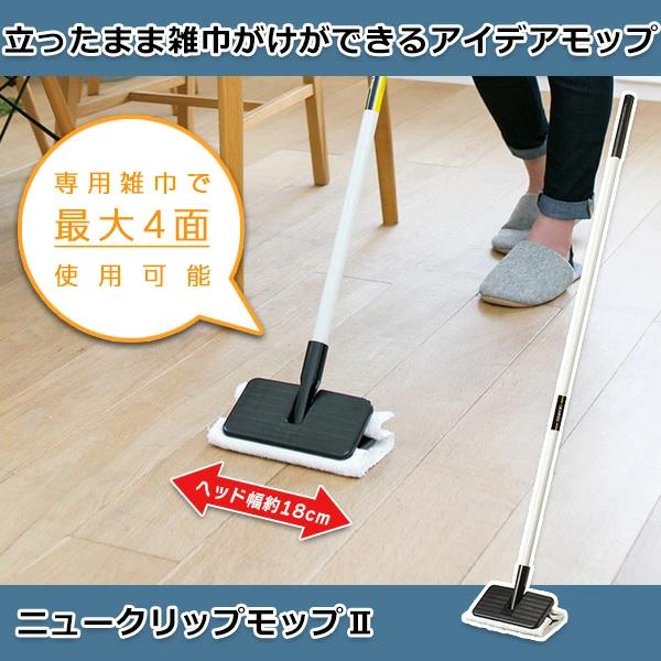 ニュークリップモップII 付属の専用雑巾を使えば「最大4面」の清掃面が使用でき、お掃除の効率がアップ。サイズ 全長：約1344mm重量 約545g材質 本体：ABS樹脂、ジョイント：ナイロン樹脂、柄：直径21.2mmスチールパイプに粉体塗装...