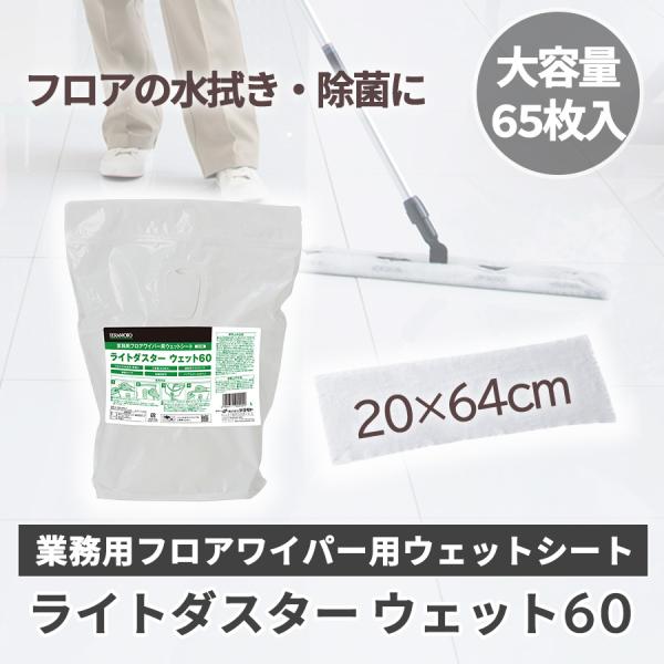 ライトダスターウェット60 (65枚入)水拭き・除菌作業に最適な大容量タイプのウェットシート。クロスサイズ：約200×640mmモップサイズ：60cm材質：レーヨン/PET成分：塩化ベンザルコニウム、界面活性剤、水●モップ本体は別売のライト...