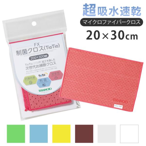 FX制菌クロス(TioTio)優れた制筋力と抗菌防臭を兼ね備えたお掃除クロス。汚れの除去はもちろん、清掃時の拭き残しやクロスズレなどがなく、作業精度の向上と作業時間の短縮を実現します。サイズ 200×300mm材質 ポリエステル・ナイロン・...