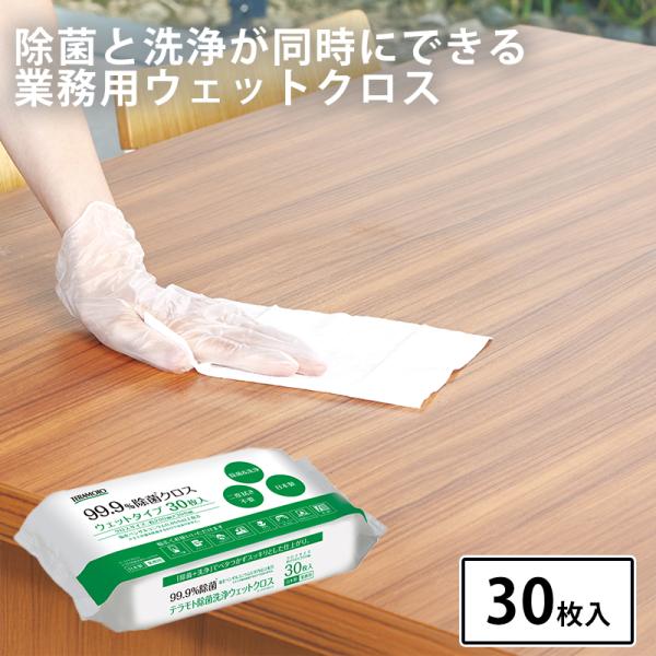 テラモト除菌洗浄ウェットクロス(30枚入)除菌と洗浄が同時にできるウェットクロス。厚手タイプの不織布シートでしっかり拭けます。クロスサイズ：約200×300mm材質：PET.レーヨンの複合繊維成分：水、エタノール、プロピレングリコール、パラ...