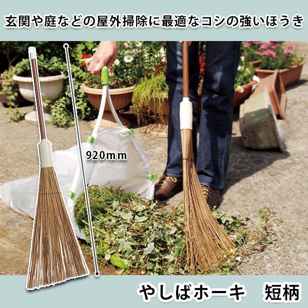 やしばホーキ 短柄 竹ほうき 竹箒コシの強いヤシの葉脈を使っているので、鉄くずや落葉などの掃きづらいゴミもしっかり掃けます。小石の掃除にも最適です。サイズ 全長：約920mm、穂の長さ：約470mm重量 約340g材質 穂：ヤシの葉脈、カバ...