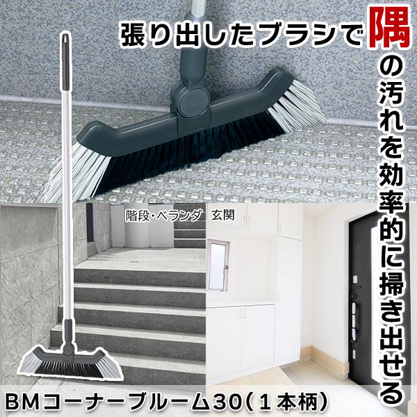 BMコーナーブルーム30(1本柄)張り出したブラシがコーナーの汚れを効果的に掃き出すコンパクトな1本柄。サイズ 全長：約1015mm、幅：約300mm、毛の長さ：約40mm重量 約280g材質 頭：ポリプロピレン、毛：ポリエステル、柄：直径...